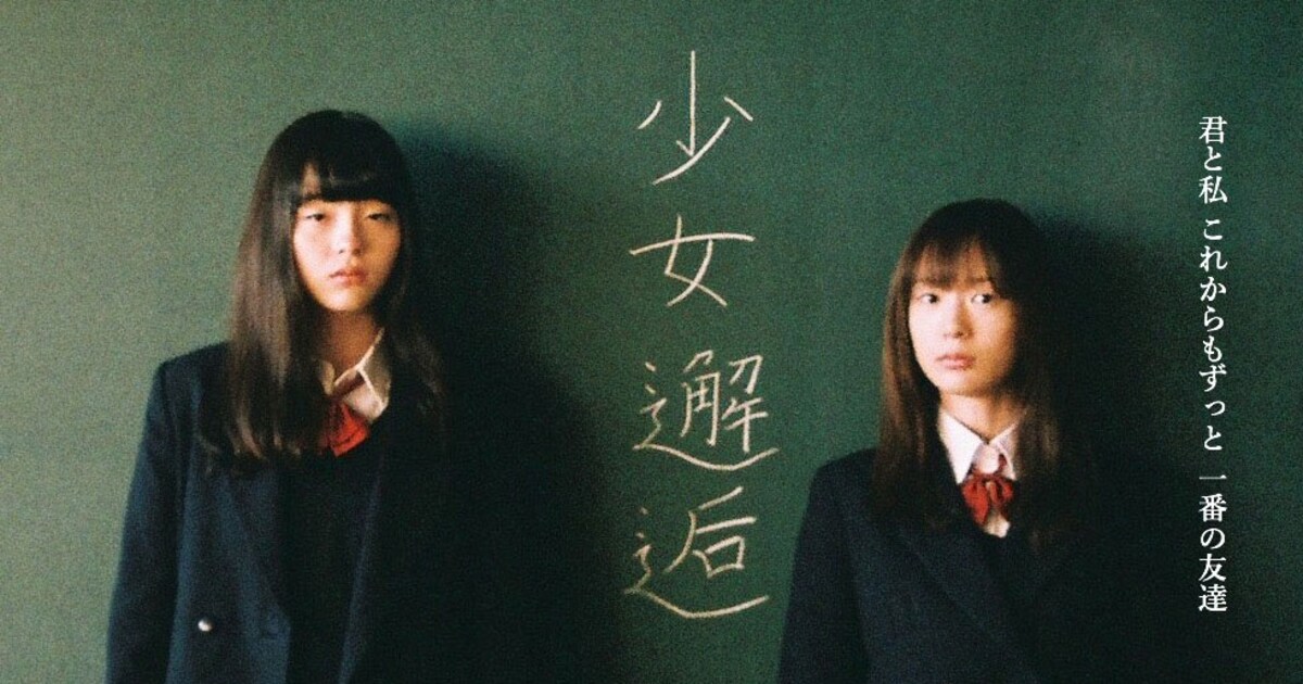 保紫萌香、モトーラ世理奈のW主演作「少女邂逅」がMOOSIC LABで今夏公開 - 映画ナタリー