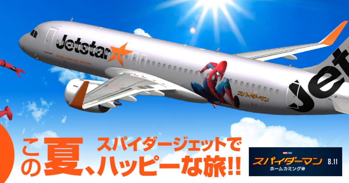 「スパイダーマン」新作公開記念、スパイダージェットが6月より運航 - 映画ナタリー