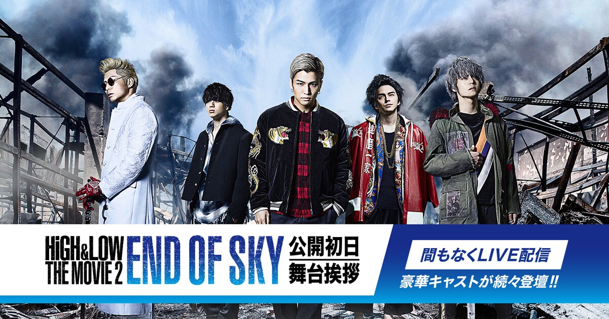 「HiGH&LOW」初日舞台挨拶がHuluで生配信、オープニングトークも - 映画ナタリー