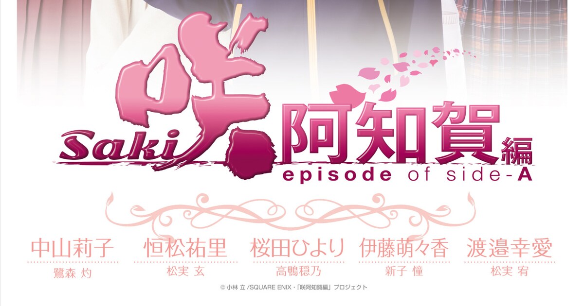 阿知賀女子学院麻雀部メンバーが歌う実写版「咲-Saki- 阿知賀編」OP＆EDがシングル化 - 音楽ナタリー