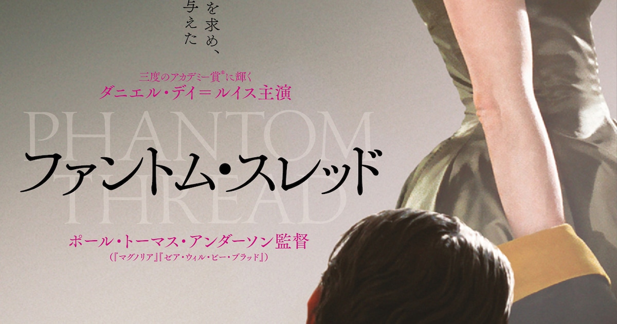 アカデミー賞6部門ノミネート、PTA最新作「ファントム・スレッド」予告公開 - 映画ナタリー