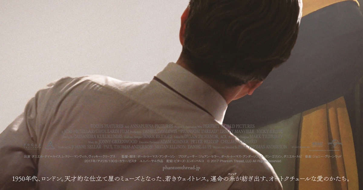 アカデミー賞6部門ノミネート、PTA最新作「ファントム・スレッド」予告公開 - 映画ナタリー