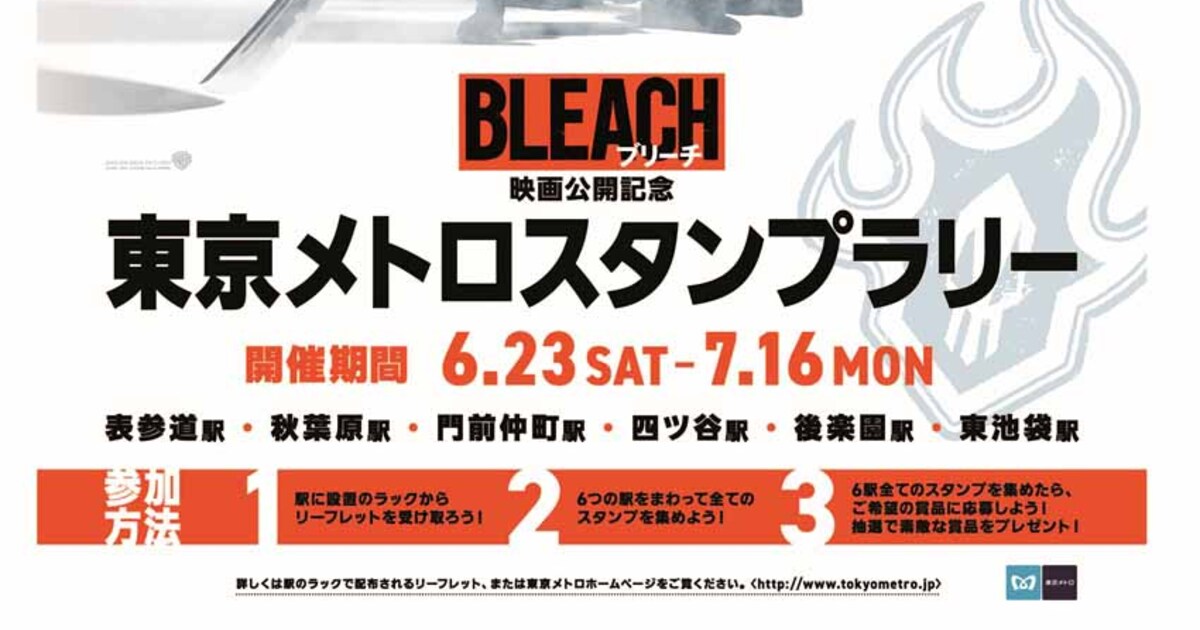 「BLEACH」東京メトロスタンプラリー開催、6駅巡って賞品を手に入れよう - 映画ナタリー