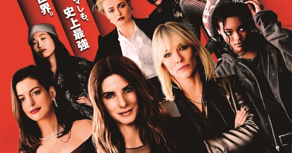 「オーシャンズ8」キャンペーン、本日20時より3時間限定で実施（動画あり） - 映画ナタリー