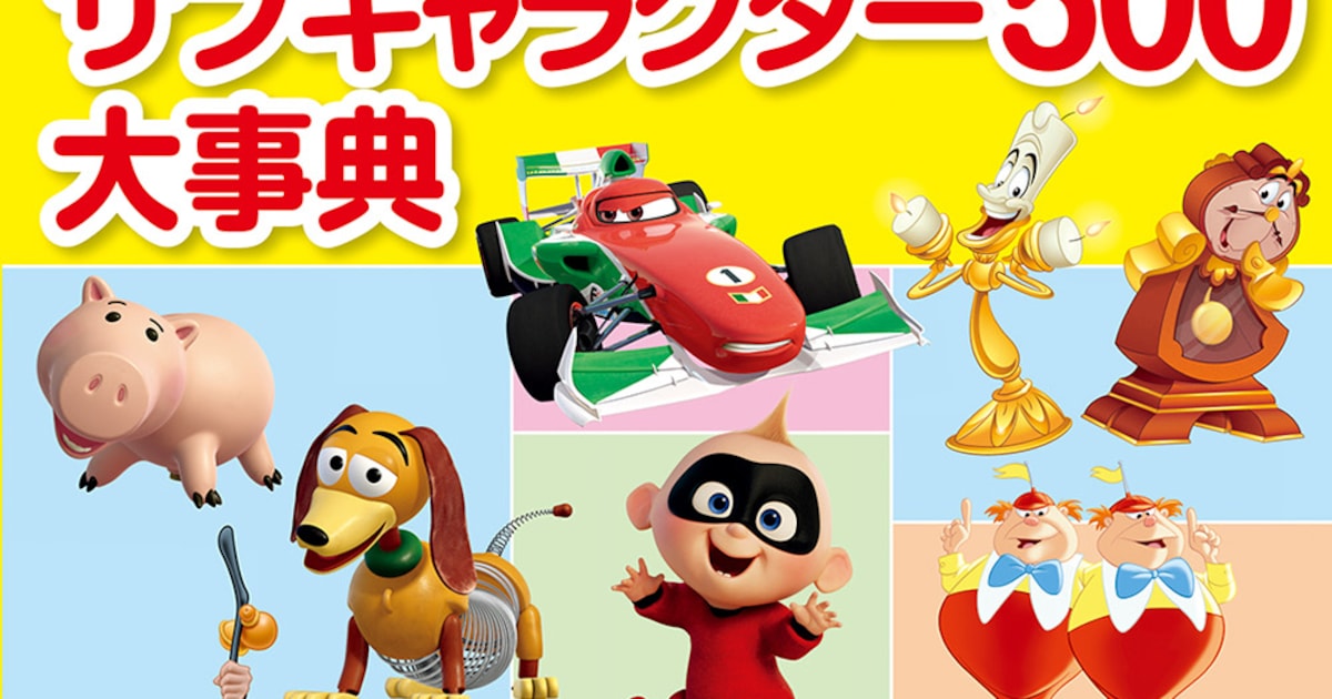 あなたは知ってる？ディズニーのサブキャラを500以上集めた大事典発売 - 映画ナタリー