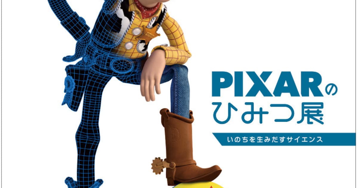 ピクサーの科学を体験学習！「PIXARのひみつ展」アジア初上陸 - 映画ナタリー