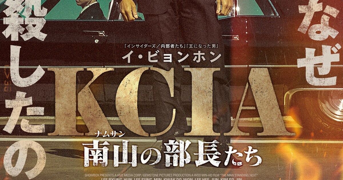男はなぜ大統領を暗殺したのか？イ・ビョンホン主演「KCIA 南山の部長たち」予告 - 映画ナタリー