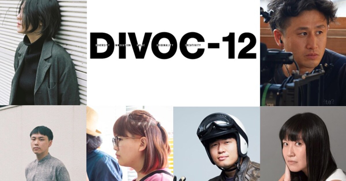 短編企画「DIVOC-12」にふくだみゆき、中元雄、山嵜晋平ら監督6名が参加（動画あり / コメントあり） - 映画ナタリー