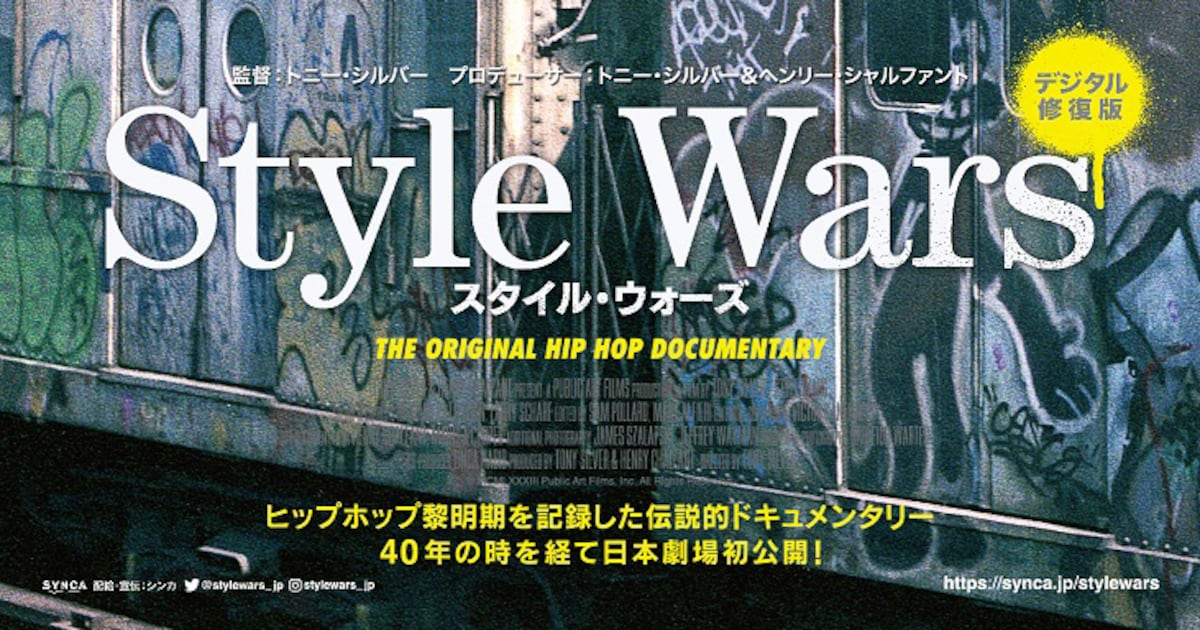 「Style Wars」20年後に撮影された続編が1日限りの限定上映 - 映画ナタリー