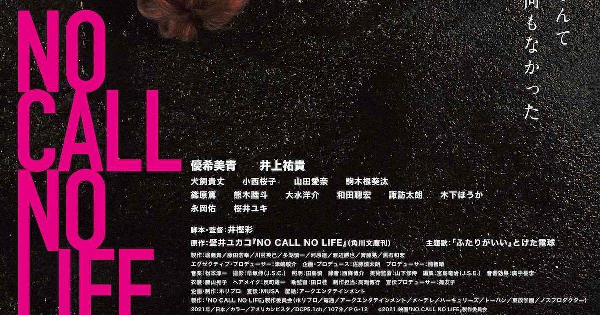 優希美青×井上祐貴「NO CALL NO LIFE」予告公開、主題歌も解禁（新写真16枚） - 映画ナタリー