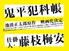 池波正太郎「鬼平犯科帳」「仕掛人・藤枝梅安」が新たに映画化
