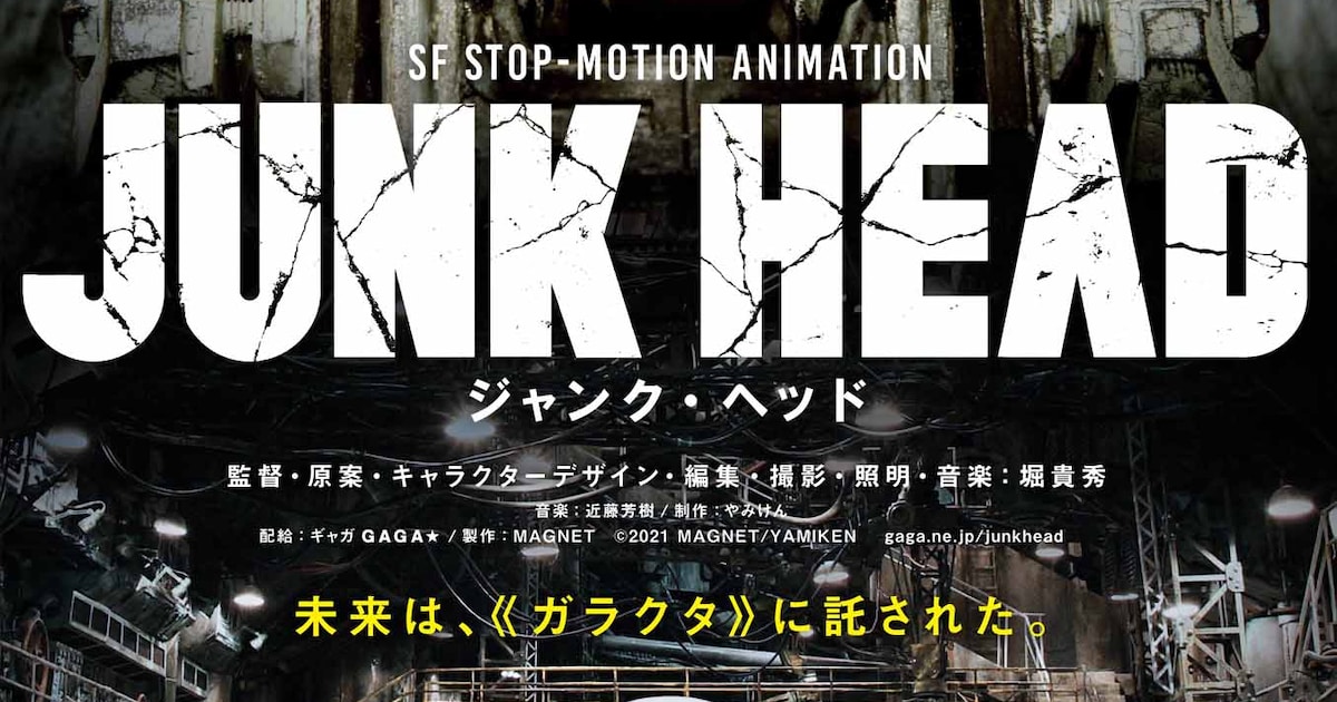 「JUNK HEAD」拡大公開決定、週末のミニシアターランキングでは1位に - 映画ナタリー
