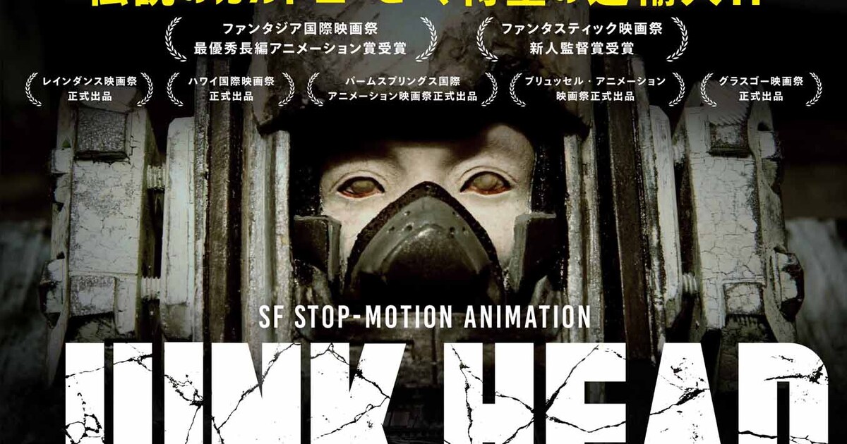 「JUNK HEAD」拡大公開決定、週末のミニシアターランキングでは1位に - 映画ナタリー