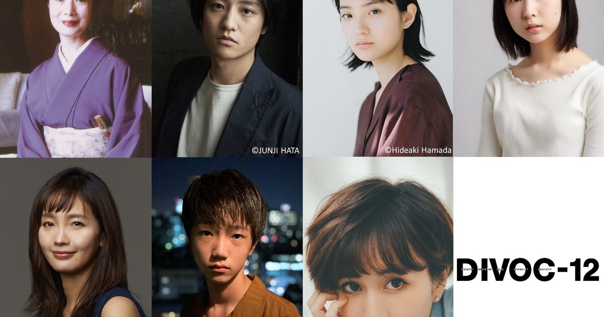 富司純子、藤原季節、蒔田彩珠、中村ゆり、前田敦子ら「DIVOC-12」に出演（コメントあり） - 映画ナタリー