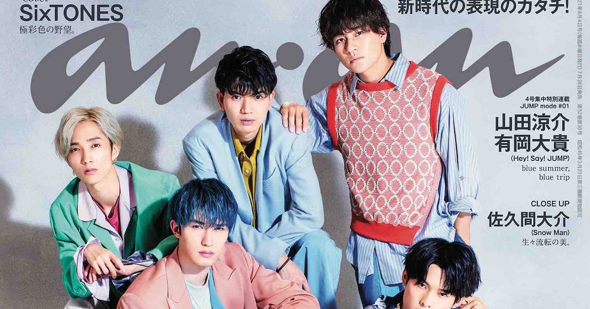SixTONES「anan」新世代カルチャー特集で表紙に、Hey! Say! JUMP短期連載もスタート - 音楽ナタリー