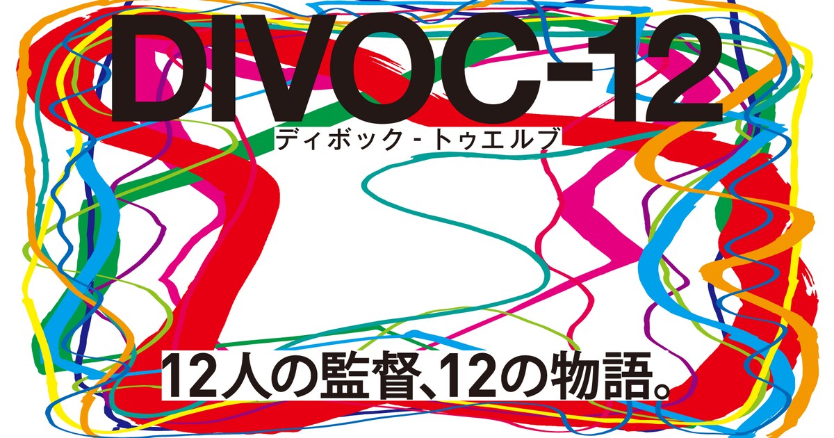横浜流星、松本穂香、小関裕太らの姿捉えた「DIVOC-12」本予告公開、主題歌はyama（yamaコメントあり） - 映画ナタリー