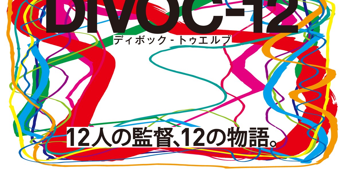 横浜流星、松本穂香、小関裕太らの姿捉えた「DIVOC-12」本予告公開、主題歌はyama（yamaコメントあり） - 映画ナタリー