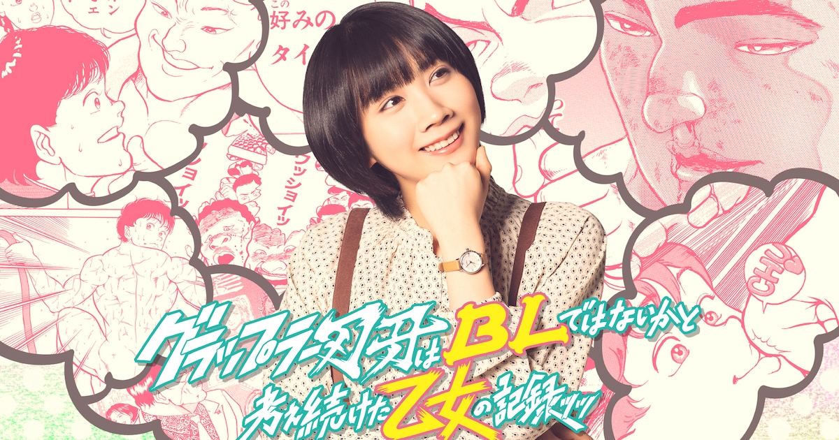 「刃牙はBL」TELASAで見逃し配信スタート、WOWOW秀作ドラマ特集も展開 - 映画ナタリー