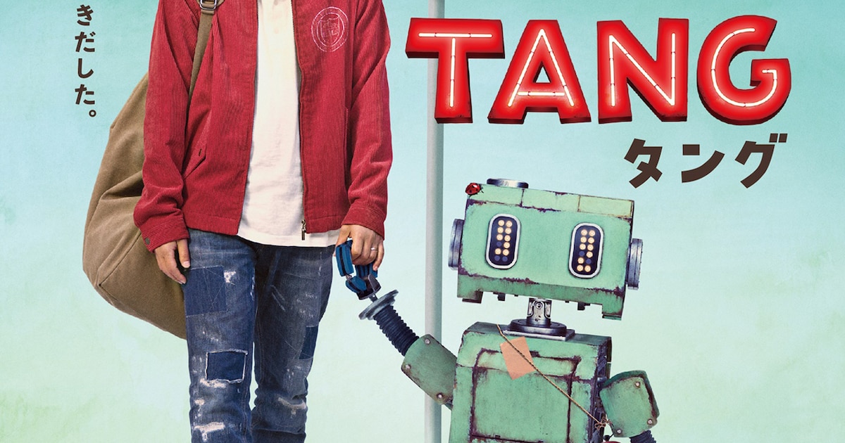 わくわくのロボットが二宮和也の手を引く、「TANG タング」新ビジュアル（コメントあり） - 映画ナタリー