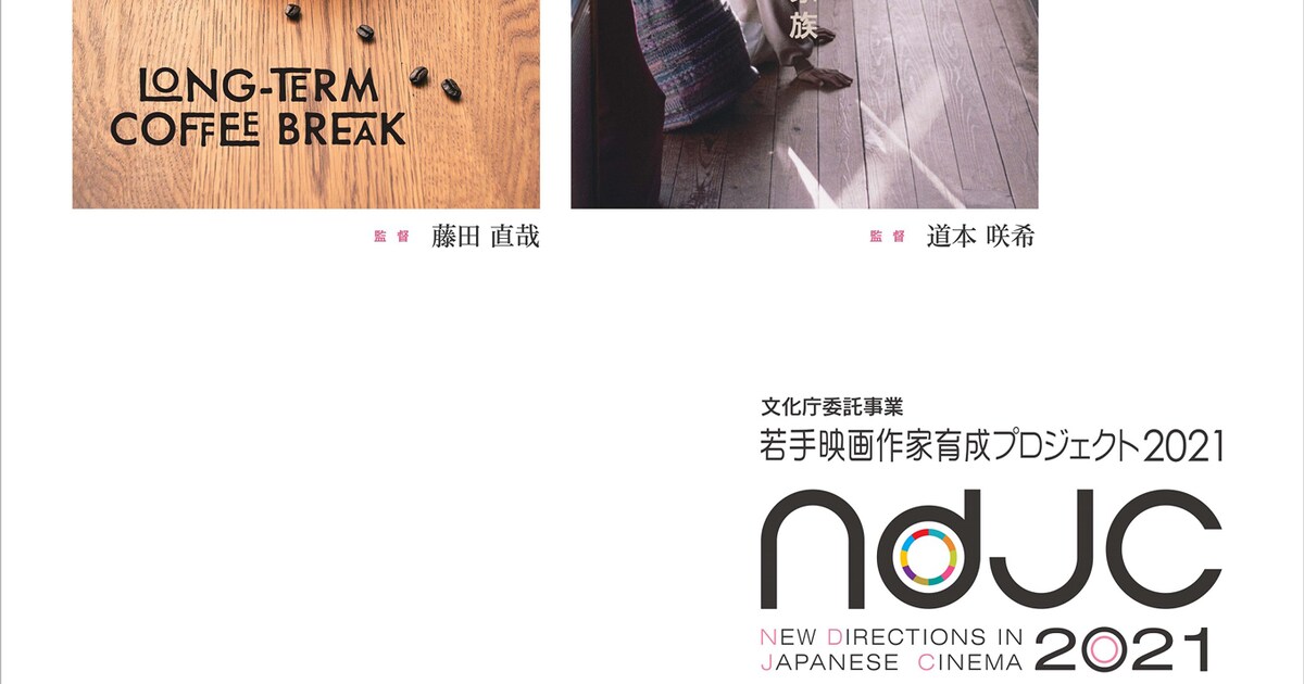 ndjcの育成プロジェクトで選ばれた若手監督の短編4本を東京・大阪・愛知などで上映（コメントあり） - 映画ナタリー