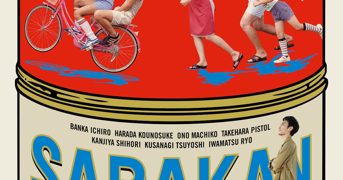 番家一路主演「サバカン」Netflixで配信開始、共演に草なぎ剛・尾野真千子ら - 映画ナタリー
