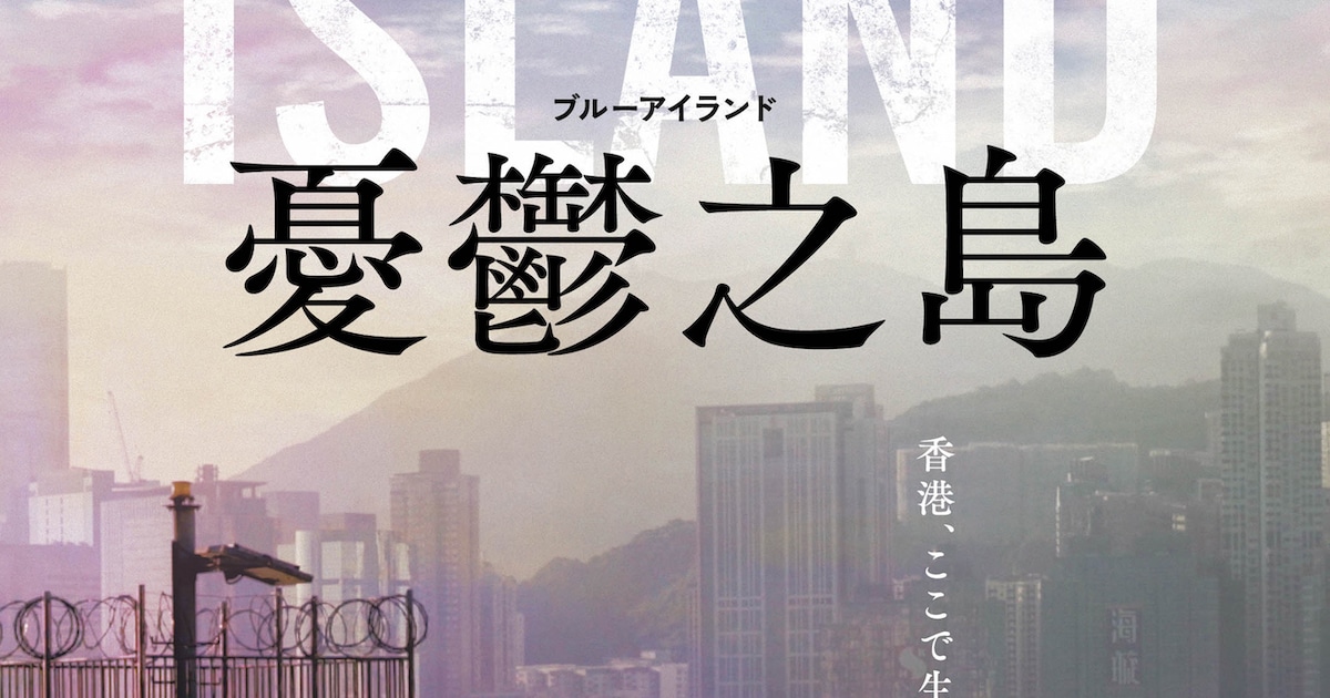 北米最大のドキュメンタリー映画祭で最高賞「Blue Island 憂鬱之島」特報 - 映画ナタリー