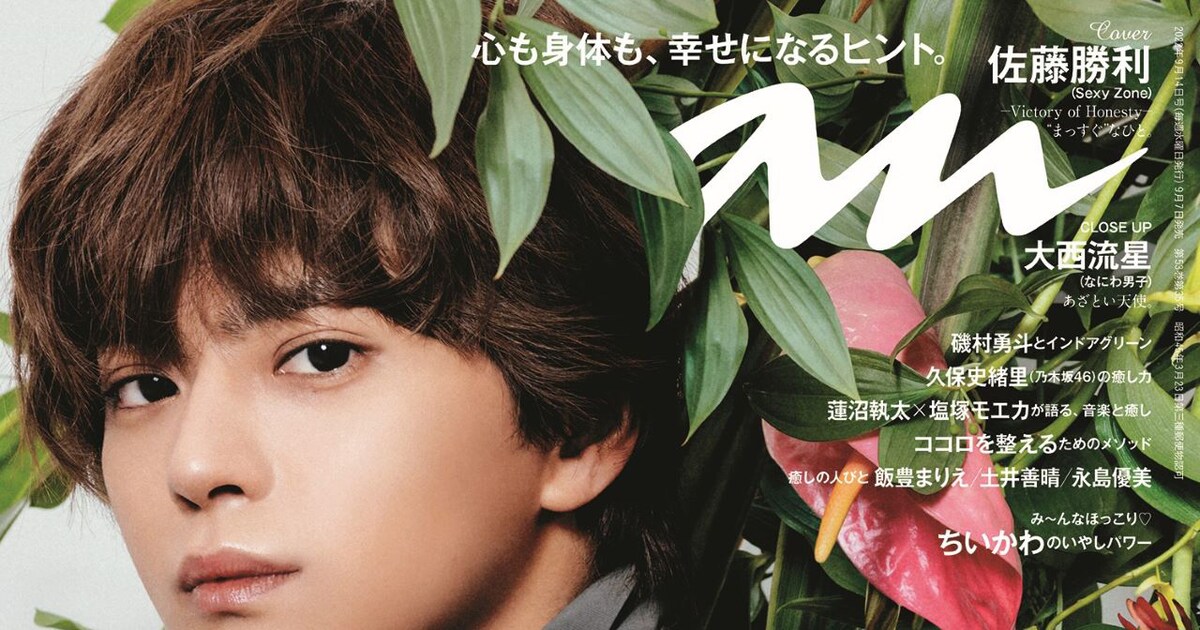 Sexy Zone佐藤勝利がanan「癒しの法則」特集でソロ表紙、もふもふの犬とにらめっこ 映画ナタリー