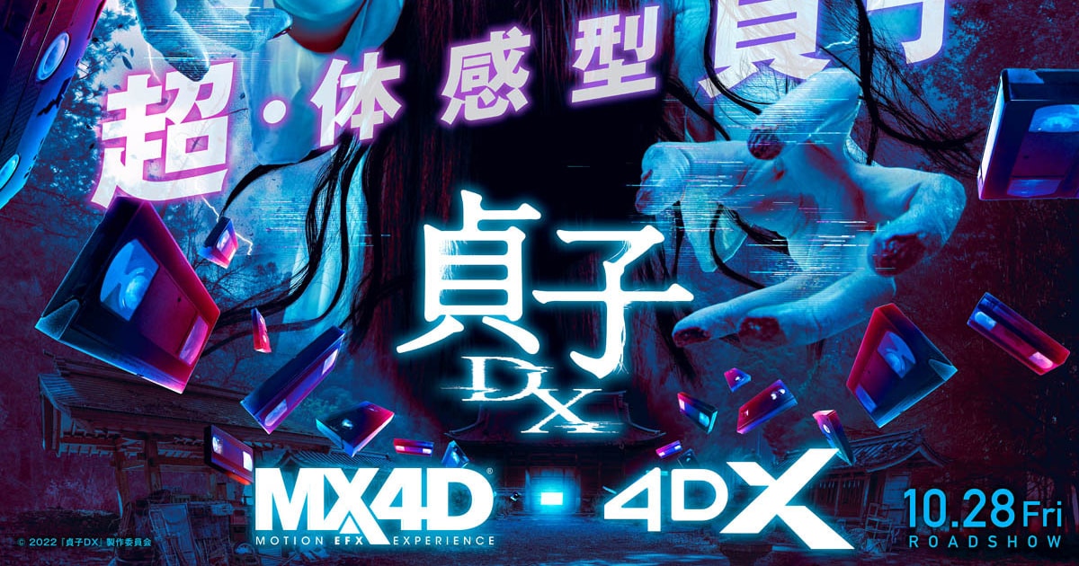 小芝風花主演「貞子DX」のMX4D・4DX上映決定！場面写真も解禁 - 映画ナタリー