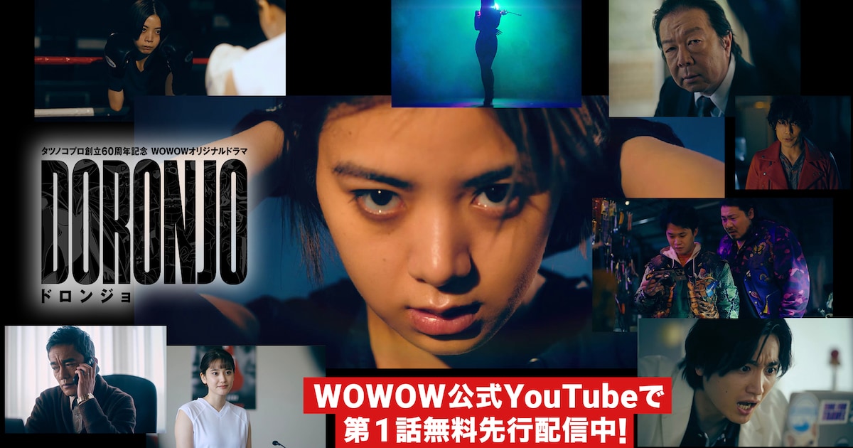 池田エライザ主演「DORONJO」の第1話、公式サイトとYouTubeで先行無料配信 - 映画ナタリー
