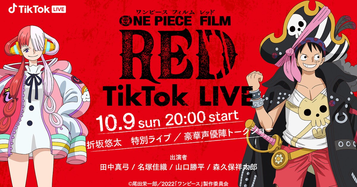 田中真弓ら参加の「FILM RED」TikTok LIVE開催、折坂悠太が「世界のつづき」披露 - 映画ナタリー