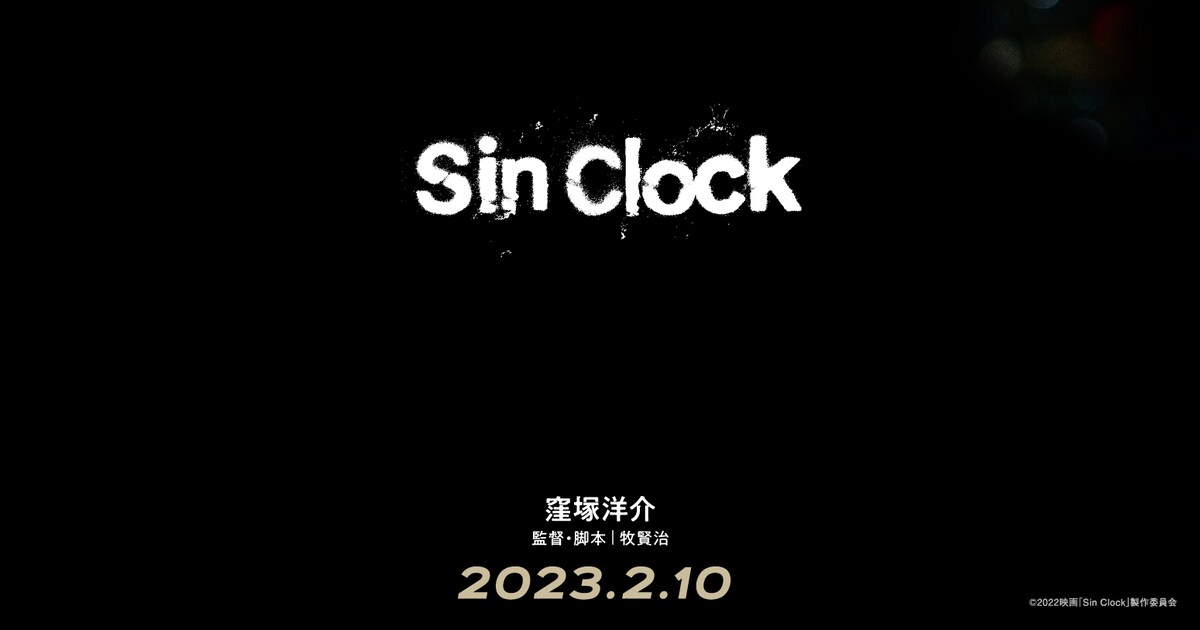 窪塚洋介がタクシードライバー役で主演「Sin Clock」公開、絵画強奪計画が思わぬ方向へ（コメントあり / 写真10枚） - 映画ナタリー