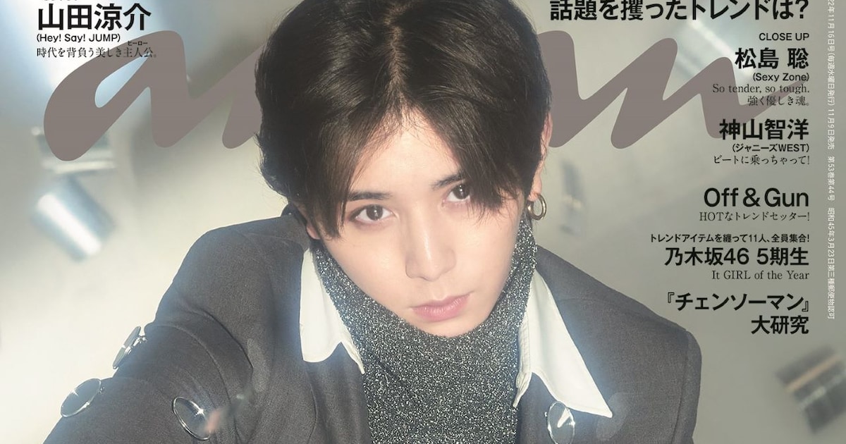 Hey! Say! JUMP山田涼介が“トレンドの顔”として「anan」表紙飾る、乃木坂46の5期生メンバーも登場 - 音楽ナタリー
