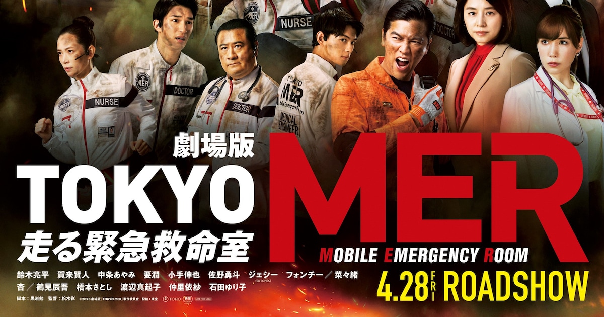 「劇場版 TOKYO MER」公開は4月、横浜ランドマークタワーが炎に包まれる - 映画ナタリー