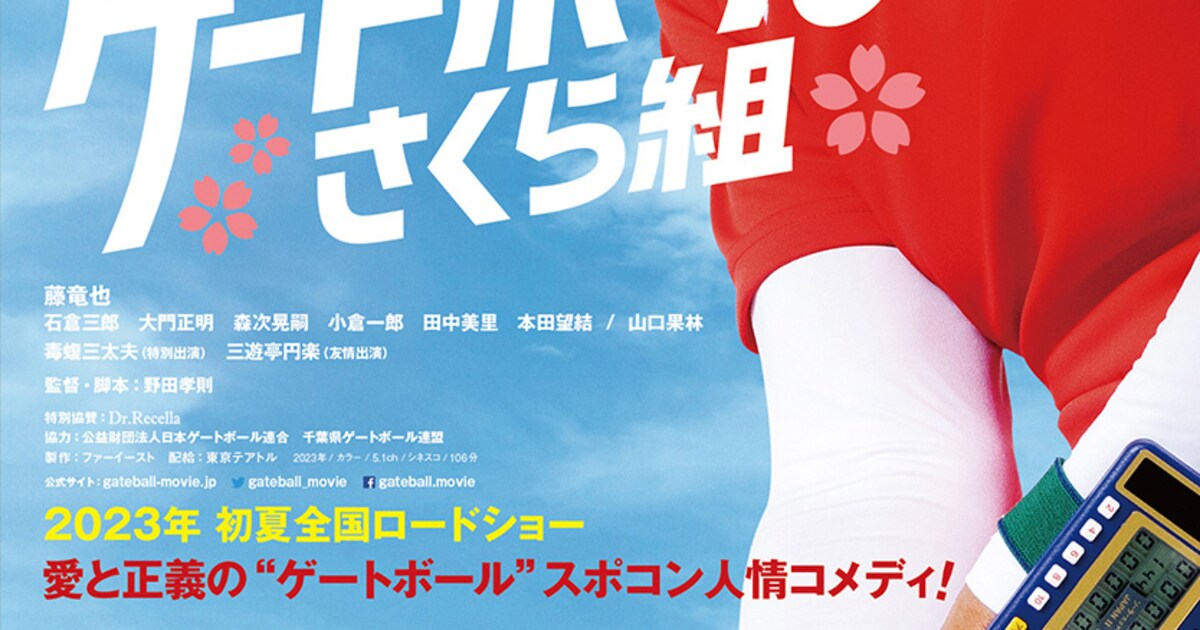 藤竜也、80代最初の主演作はゲートボール×人情コメディ!三遊亭円楽も友情出演 映画ナタリー