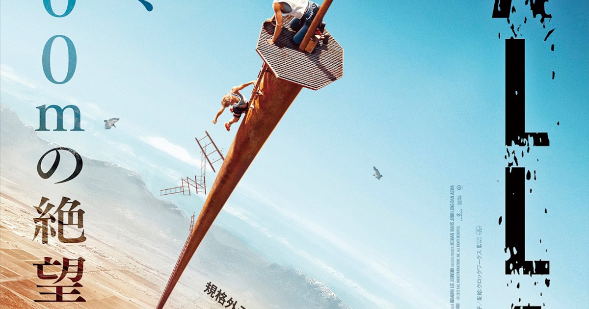 地上600mの絶望へ、鉄塔に取り残された2人のクライマー描く「FALL」公開（予告あり） - 映画ナタリー