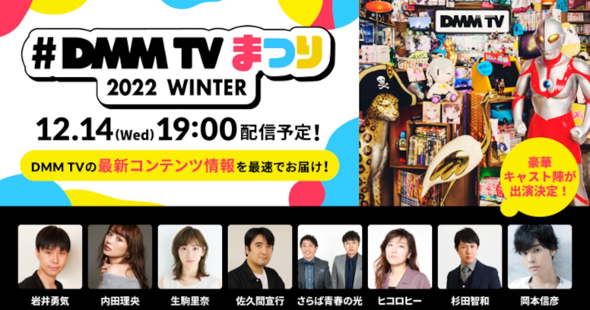 コンテンツ発表会「#DMM TVまつり」に岩井勇気、内田理央、生駒里奈ら出演 - 映画ナタリー