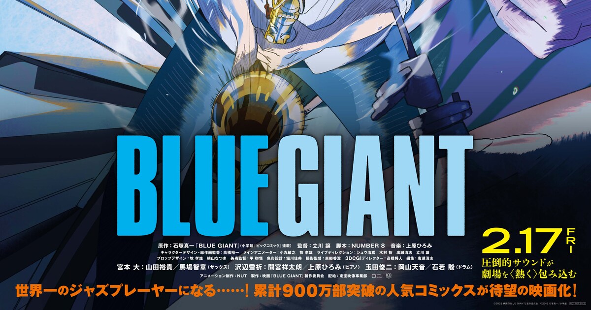 「BLUE GIANT」がブルーノート東京でスペシャル上映 - 映画ナタリー