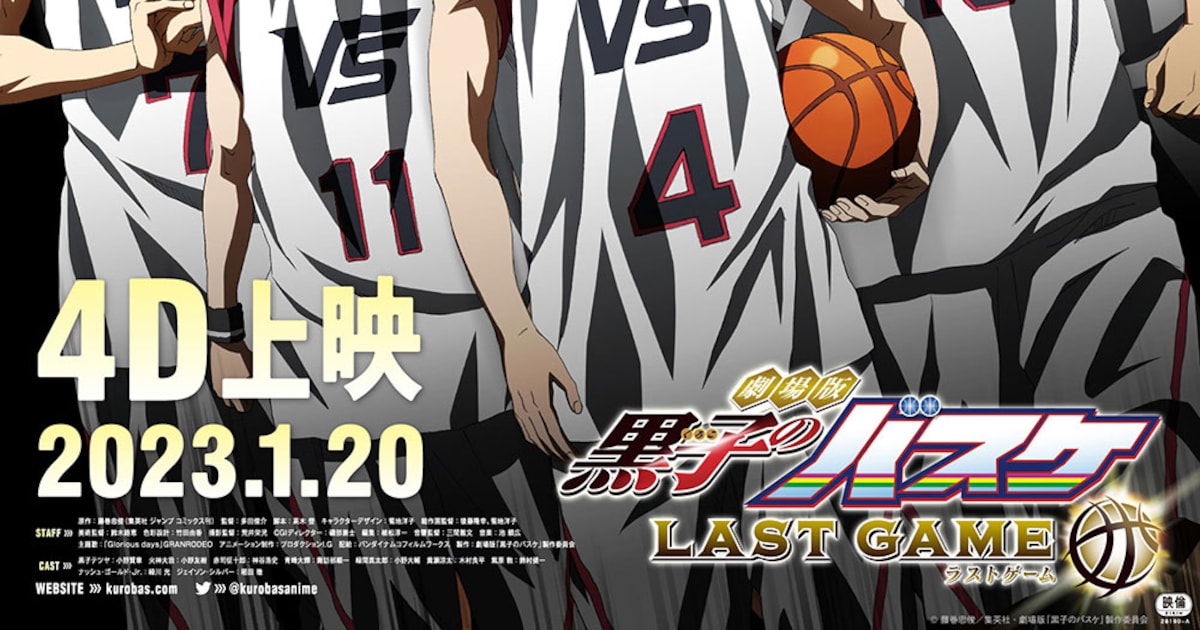 「劇場版 黒子のバスケ LAST GAME」4D上映が決定、来年1月より全国79館で - 映画ナタリー