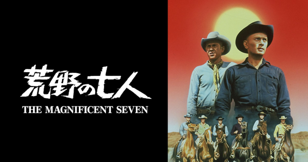 「荒野の七人」関連作がBS12で一挙OA、「マグニフィセント・セブン」など5本 - 映画ナタリー