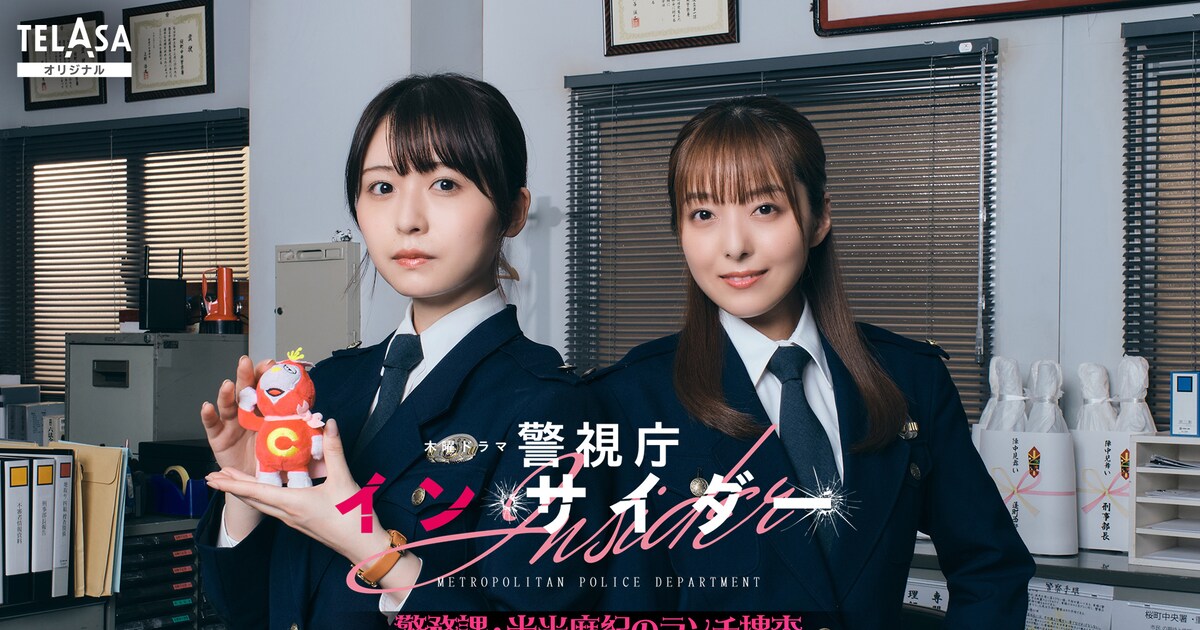 長濱ねる主演の「警視庁アウトサイダー」スピンオフドラマ、TELASAで独占配信（コメントあり） - 映画ナタリー