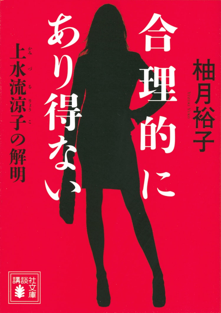 原作「合理的にあり得ない 上水流涼子の解明」書影 天海祐希×松下洸平「合理的にあり得ない」に白石聖、中川大輔、丸山智己、仲村トオル [画像