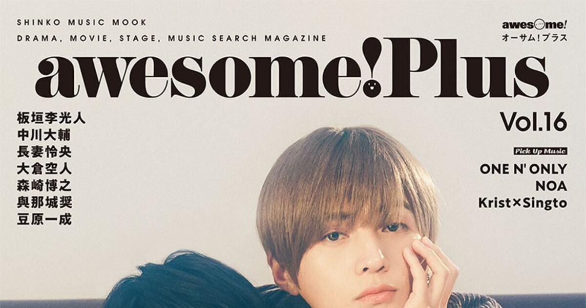 表紙は萩原利久×八木勇征、「美しい彼」特集のawesome! Plus発売 - 映画ナタリー