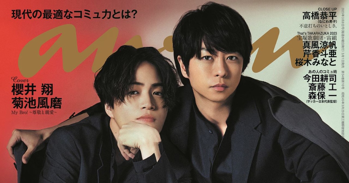 櫻井翔×菊池風磨が「つながるチカラ」特集のanan表紙に、「わた婚」新連載も（コメントあり） - 映画ナタリー