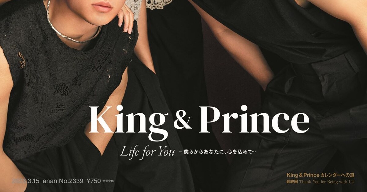 King & Princeの“最強”と“素顔”、表紙を飾るanan発売 - 映画ナタリー