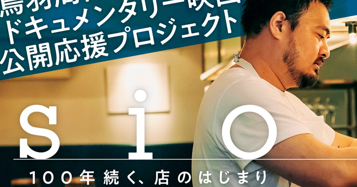 シェフ・鳥羽周作に密着した「sio／100年続く、店のはじまり」予告公開（コメントあり） - 映画ナタリー