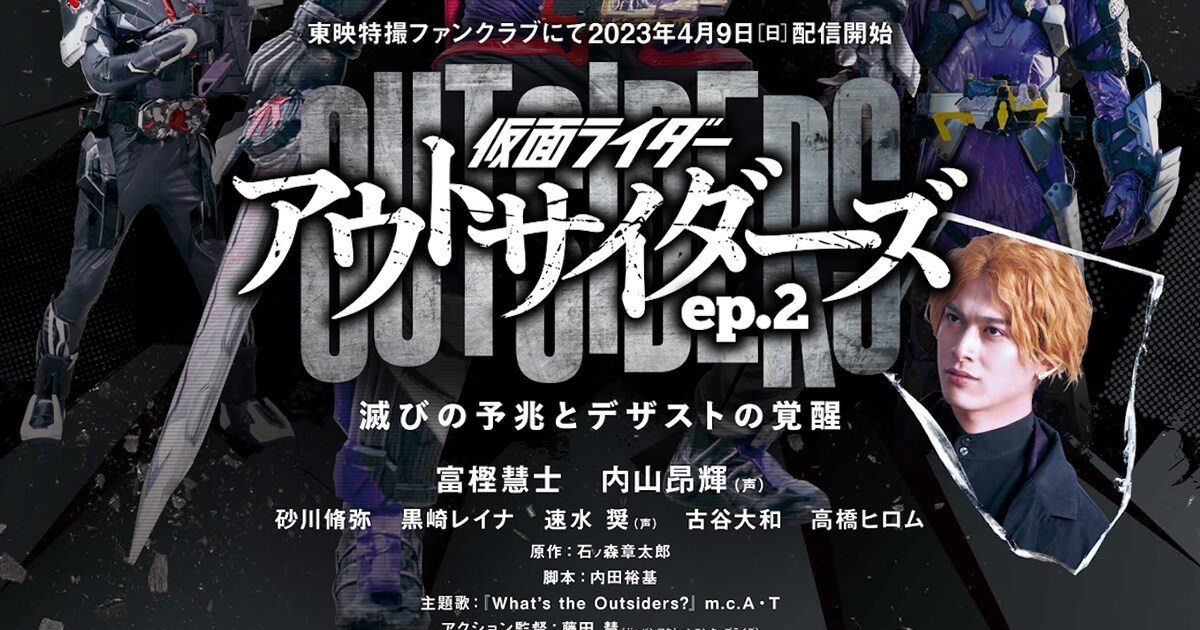 仮面ライダーデザスト登場！TTFC「アウトサイダーズ」ep.2の新映像公開（コメントあり） - 映画ナタリー
