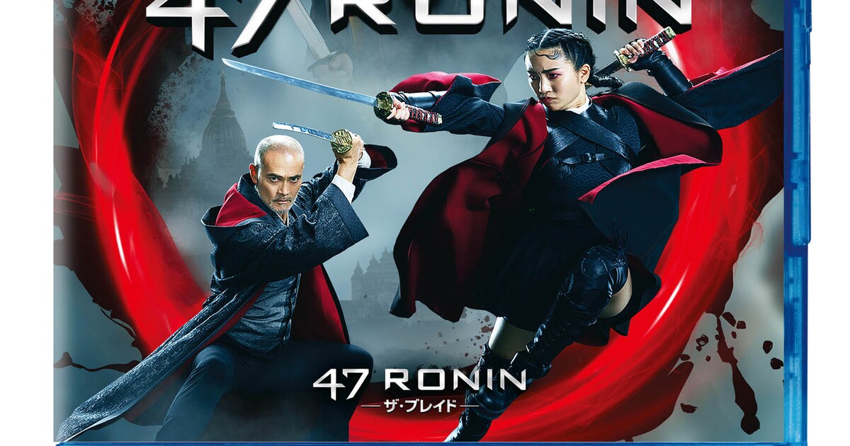 「47RONIN-ザ・ ブレイド-」ソフト発売、サムライが邪悪な呪術師に立ち向かう（動画あり） - 映画ナタリー