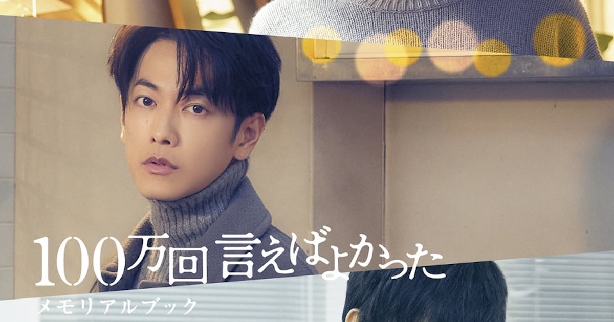 「100万回 言えばよかった」メモリアルブック発売、悠依と直木の“料理レシピ”も - 映画ナタリー