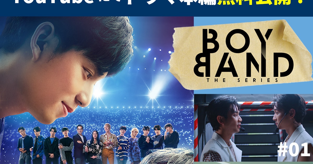 アイドル研修生たちのタイBL「Boyband The Series」3話まで無料配信 - 映画ナタリー