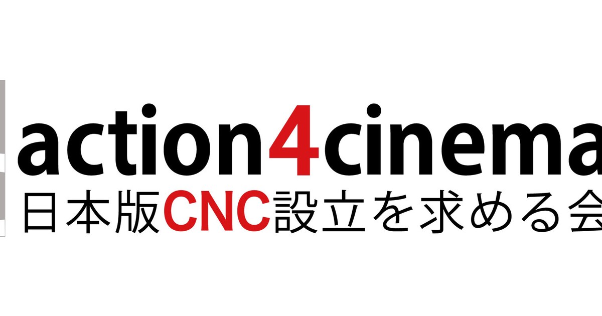 映画制作の新制度「映適」に対する見解を“日本版CNC設立を求める会”が公表 - 映画ナタリー